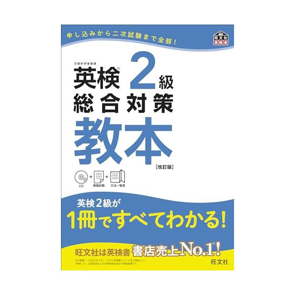 この本は、2016年度からの英検リニューアルに対応した内容です  はじめて英検2級を受ける人のために作りました  この本は、受験申し込みから二次試験まで、 英検2級合格に必要なすべての情報を1冊にまとめた総合対策書です。  ●新試験に完全対...