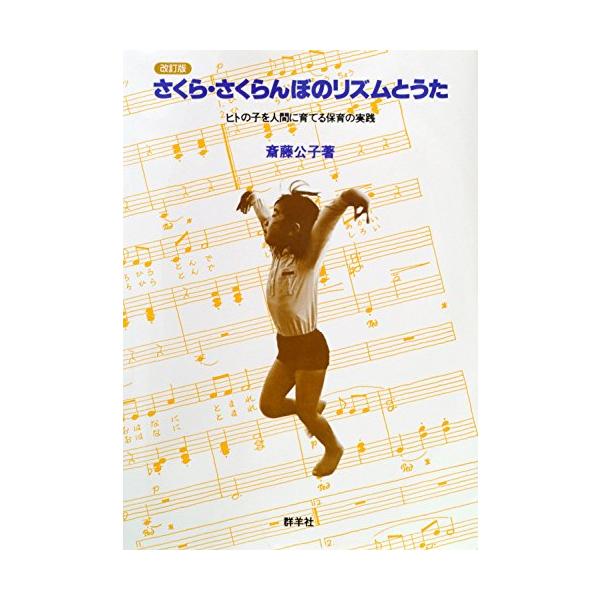 心身に障害をもつ子どもたちの可能性を引き出し、全面発達に導いたさくら・さくらんぼ保育園の実践の記録。リズム遊びの懇切な解説と子どもの生きた表情の解説写真、187曲の楽譜がついたベストセラー。