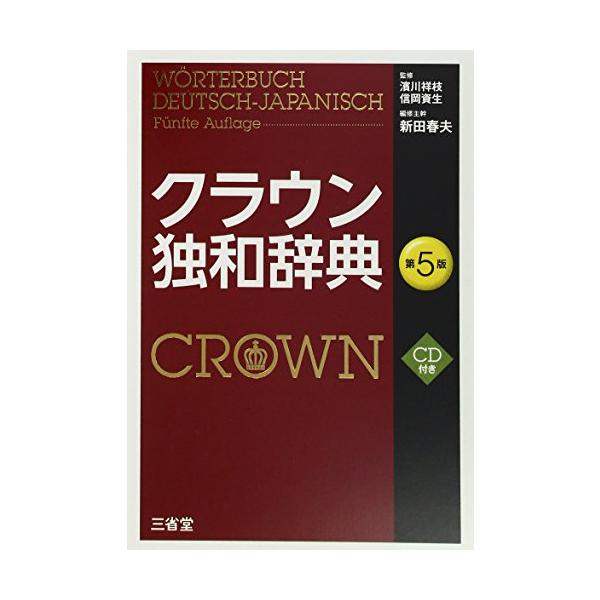 圧倒的な信頼を誇る独和辞典の最高峰 全面改訂の最新版。 はじまりはこの独和辞典から。  初級者から中・上級者まで ドイツ語を学ぶすべての人に最適  ●学習者の目線で選びぬいた約6万4千項目収録。  ●4千語におよぶ新語を各分野から補充。  ...