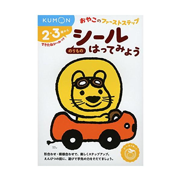 のりものを題材にしたシールを楽しくはりながら、手先の運動能力を育みます。 親子でたくさんおはなしや、やりとり遊びをしながら、楽しく進められます。 シール10シートつき。  シールを使った作業がステップアップします  1すきなところにシールを...