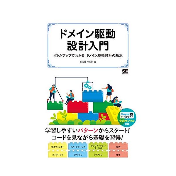 学習しやすいパターンが満載 ドメイン駆動設計をやさしく学べる入門書  本書の概要 本書は、 『エリック・エヴァンスのドメイン駆動設計』(ISBN978-4-7981-2196-3、翔泳社)、 『実践ドメイン駆動設計』(ISBN978-4-7...