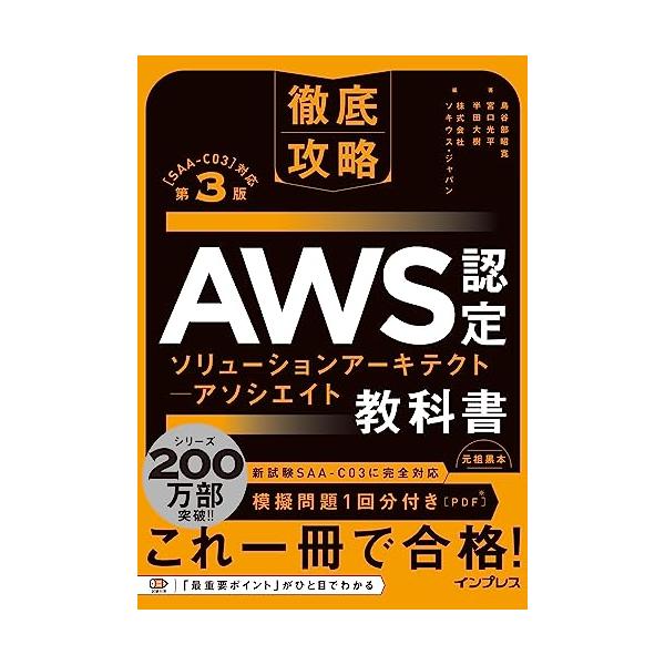 本書は、2022年に改定された「AWS認定 ソリューションアーキテクト ? アソシエイト」の新試験試験番号:SAA-C03に対応した対策教科書です。 同試験の対策においては、「AWS Well-Architectedフレームワーク」の理解が...