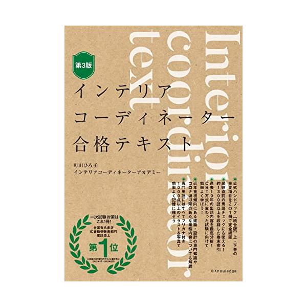 インテリアコーディネーターの公式ハンドブック上・下巻を1冊で完全網羅 1次試験対策の重点項目を、専門学校現役講師陣の視点で徹底解説しています 13 000人以上の卒業生を輩出しているインテリアコーディネートの専門学校、 町田ひろ子インテリア...
