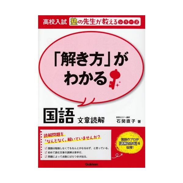 塾の先生が 高校入試問題を論理的に解くためのポイントをわかりやすく解説。誌面は親しみやすい語り口調。読解問題を解くときの視点とポイントを「読解のカギ」で示し 入試本番で確実に得点できる力を養う。国語は 入試問題を収録した別冊付。