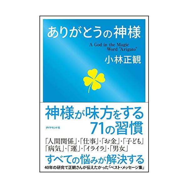 享年62歳でお亡くなりになられた小林正観さんの、一番いいお話を集めた「ベストメッセージ集」　40年間の実践で得られた結論は「感謝だけで生きてこれた」。　「人生の目的」とは……どんな問題が起こっても、すべてを受け入れる（すべてに感謝する）こと...