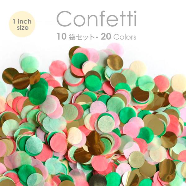 たっぷり使えるカラーコンフェッティ大容量 同色10袋セットパーティーを彩る色とりどりの薄紙をトッピングした紙吹雪です。クリアバルーンに入れたり、結婚式のペーパーシャワーやウェルカムスペースの飾り付けに。
