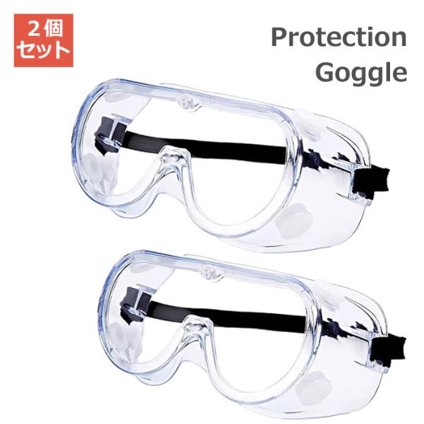 カラー・クリア（透明）お届け時レンズ部分外側・内側ともに保護フィルムが貼ってあります。はがしてからご使用ください。サイズ152mm×74mm×60mm平置き採寸のため多少の誤差があります商品説明・お得な2個セット・フレームには換気用の空気孔...