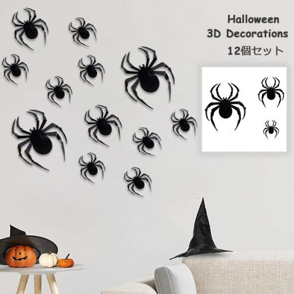 クモステッカー 3D立体シール 12個セットハロウィンの雰囲気を盛り上げてくれる3Dステッカー階段、玄関、リビングなど空間に合わせて貼り方は自由自在サイズは3種類あるので、大きさの違うクモを並べてリアルなクモの群れを演出することができます。...