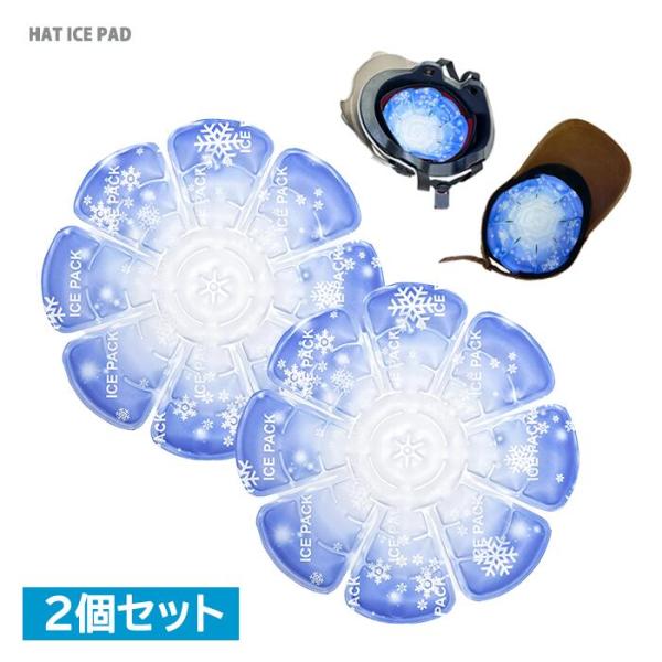 お買い得2個セット熱中症対策に最適あらゆる帽子サイズに対応する新感覚のクールアイテム暑い季節の必需品「アイスハット」は、帽子の中に装着することで頭部を効果的に冷やし、熱中症対策をサポート。新素材のPCMを使用しており、28℃以下で自然に凍結...