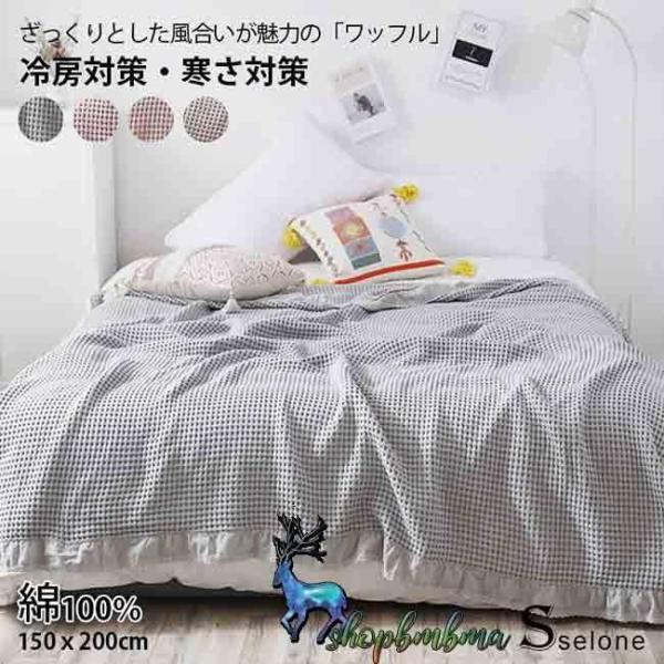 【綿100%】 カラー【写真参照】   関連キーワードブランケット もうふ 掛け毛布 寝具 爽やか フィット性 もこもこ 滑らか 柔らかい 綿100％ エコ 軽い ボリューム感 ポコポコ 気持ちいい 肌に優しい ワッフル模様 ベッドシュア ...