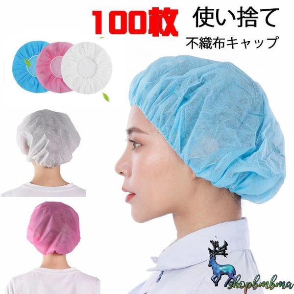 100枚入り ヘアキャップ 不織布キャップ 使い捨てキャップ クリーン