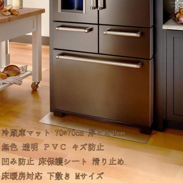 爆買　素材：PVC?サイズ：65*70*0.2cm?重量：1.15kg?カラー：クリア?アップされた厚さ：2mm厚みのある素材を採用。冷蔵庫を置おいても変形しにくい、 凹み防止効果抜群で長期使用に最適です。?キズ/凹みを防止：ソフトの素材な...