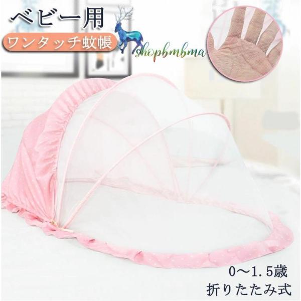 爆買　商品情報 折り畳み式で簡単に開閉できるベビー用蚊帳。使用の際、わずか1秒で広げられるという手軽さも魅力です。折り畳めば薄くなるため、部屋のちょっとしたすき間にも収納可能。使いたいときにサッと取り出せて便利です。使わないときはコンパクト...