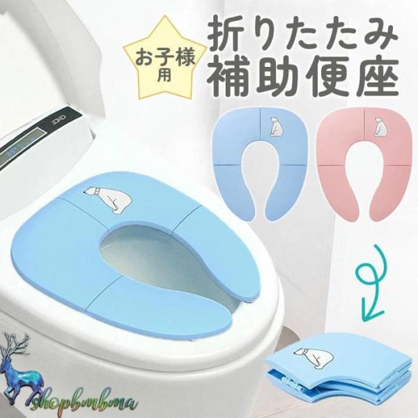爆買　補助便座 折りたたみ 携帯 収納 便座 おまる 幼児用便座 トレーニング 便利 吸盤 吸盤付き トイレ 練習 トイレトレーニング トイレ補助 かわいい 男の子 女の子 子供子供用折りたたみ補助便座！急なお子さまのトイレも安心！大人用の...