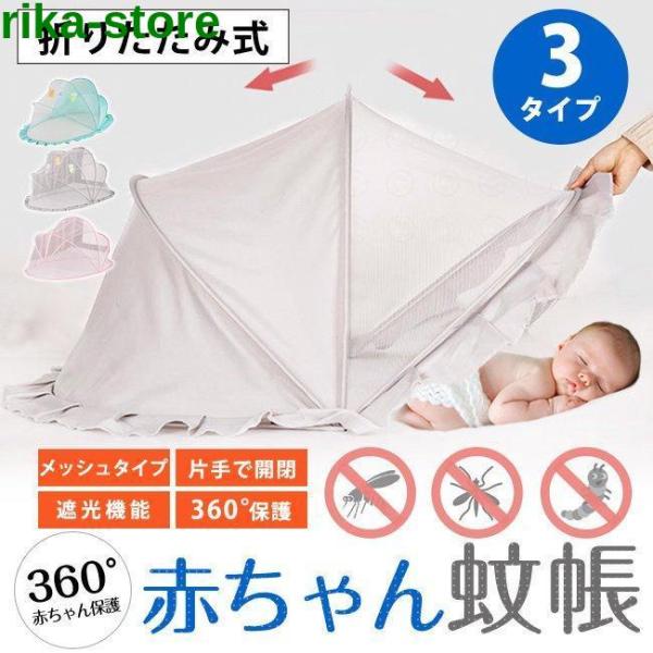爆買　お昼寝蚊帳 折りたたみ 高密度 赤ちゃん用 ベッド ネット 防虫ネット 虫よけネット 虫防止 かぶせるだけ 簡単収納 遮光 簡単設置 子供部屋 ホーム キャンプ 旅行 花見 ビーチ 出産祝い おしゃれ 床 畳用 持ち運び 出産準備 害...