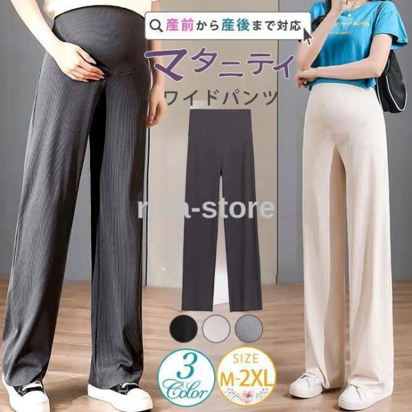 爆買　ガウチョパンツ ハイウエスト ロングパンツ スウェットパンツ ウエスト調整 カジュアル 通勤 オフィス お出かけ 着痩せ  産前から産後まで マタニティファッション ルームウェア 妊婦服 接触冷感 涼しい 部屋着 通院着 リブ フレア...