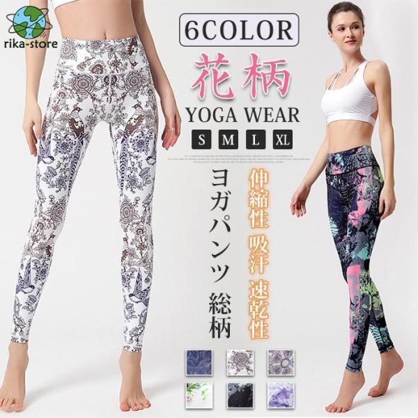 爆買　ヨガウェア ヨガパンツ レギンス レディース ボタニカル柄 花柄 総柄 おしゃれ フィットネスウェア スポーツウェア スポーツタイツ ロング ストレッチ 伸縮性 吸汗 速乾性saibei07【カラー】HK272、HK274、HK275...