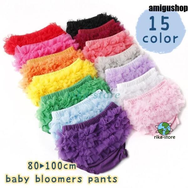 爆買　とってもキュートでラブリーなベビー用ブルマパンツです。たっぷりチュール素材のフリルがあしらわれたバックスタイルが印象的?出産祝いなどの贈り物としても喜ばれそうですね★【サイズについて】画像をご参照下さい。【素材について】綿混【カラーに...