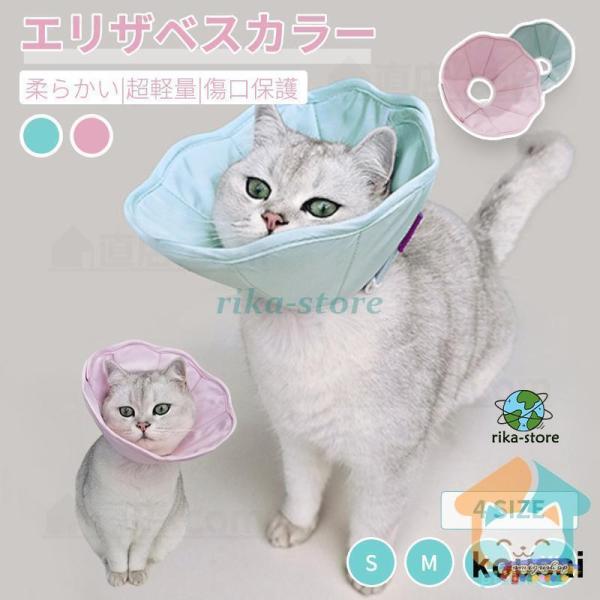 爆買　【多機能】犬?猫の皮膚病、避妊?去勢手術、かゆみ、赤みや手術の回復過程等で、傷口を舐めたり、噛んだりする行為を防ぐ機能に加え、爪切りや入浴の際などにもご活用頂けます。検索ワード：ソフト 軽量 猫 術後ケア 傷舐め防止 引っ掻き防止 爪...