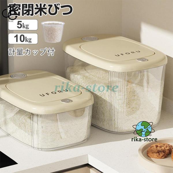 爆買　商品仕様 Aタイプ:クリア5kgＢタイプ：グリーン10kgAタイプ:クリア10kgの防虫ケース開け方：手で開けれないですが、道具を使ってこじ開ける必要があります。メーカー保証 ７日以内無償で返品、交換、返金いたします。ご安心下さいませ...