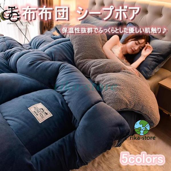 爆買　素材表地：ポリエステル(フランネル)裏地：ポリエステル(シープボア)製品重量：約3.0kg/4.0kg1枚でも暖かい！ボリュームたっぷりの綿入り布団。フランネルとシープ調ボアで挟んだ3層構造です。保温性抜群でふっくらとした優しい肌触り...