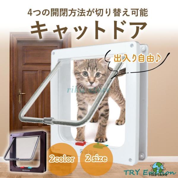 爆買　猫の部屋の出入りをサポートするキャットドア ペットドアです。■4つの出入りパターン室内→室外、室外→室内、室内←→室外、出入りできないの4つのモードを簡単に切り替えることができます。■静かな開閉ねこが出入りするフタにブラシがあり、移動...