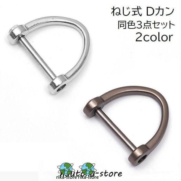 爆買　ねじ式で簡単取り付け◎シンプルなDカン同色3個セット。付けにくい鍵などに便利なアイテムです。【サイズについて】画像をご参照ください。【素材について】合金【カラーについて】生産ロットにより柄の出方や色の濃淡が異なる場合がございます。お使...