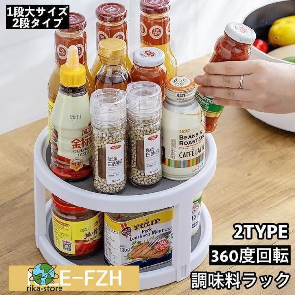 爆買　調味料やキッチン小物をすっきり収納！360度回転できて取り出しやすい調味料ラックです。キッチンや冷蔵庫内などではもちろん、化粧品などを置いても便利【サイズについて】画像をご参照ください。【素材について】PP、TPR、PE、合金【補足説...