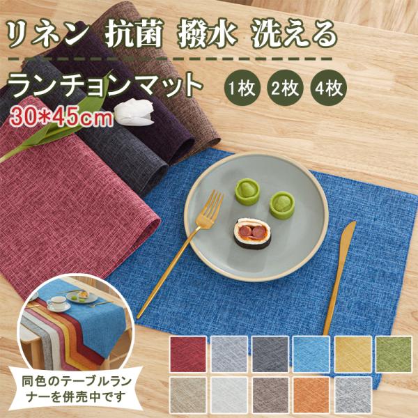 商品名 : ランチョンマット素材 : リネンサイズ : 約45 X 30 cm★本店発売のテーブルランナーと完璧にマッチ！同じ素材・柄のテーブルランナーとコーディネートすることで、より洗練された雰囲気に。温かみのあるおもてなし空間を簡単に演...