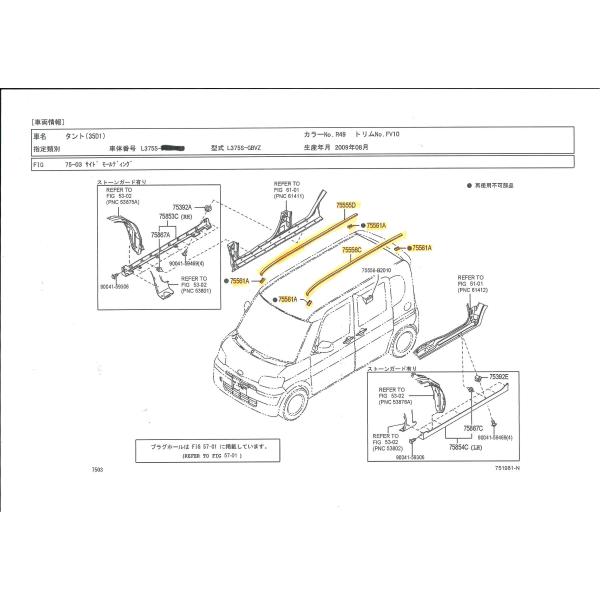 ダイハツ　タント　L375S.385ルーフドリップサイドフィニッシュ　モールディング　ＣＴＲ　左右違いが有りますので注意ください。別途前後に固定用ルーフ　ドリップ　サイドフィニッシュ　モールディング　クリップが必要ですので、下記リンク別途、...