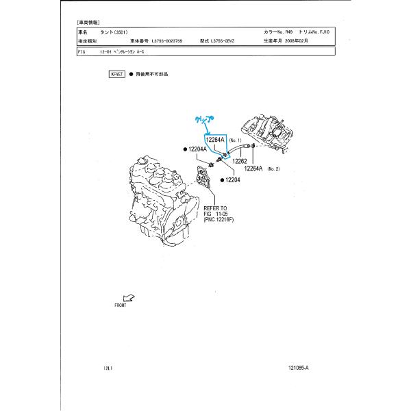 KFエンジンのベンチレーションホース　クリップ　※車台番号要確認参考適合車ミラ L275,L2...ミラ ココア L675,L6...エッセ L235,L2...ムーヴ L175,L1...ムーヴ コンテ L575,L5...ソニカ L40...