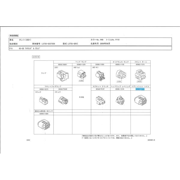 ダイハツ　イグニッションコイル差込カプラ参考適合車　※車台番号要確認ミラ L275,L2...キャスト　LA250,L...ミラ　ココア　L675,L6...ミラ　トコット　LA550,L...エッセ　L235,L2...ミラ　イース　LA...