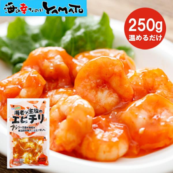 エビチリソース内容量：250g原材料名：えび（インドネシア）、トマトケチャップ、砂糖、植物油脂、ソテーオニオン、ねぎ、しょう油、発酵調味料、おろしにんにく、トウバンジャン、たんぱく加水分解物、おろししょうが、食塩、酵母エキス、卵白粉／加工デ...