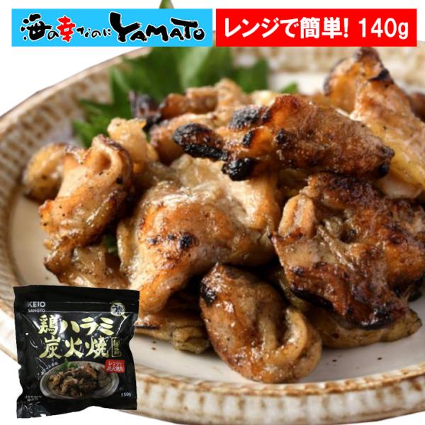 鶏ハラミ炭火焼き内容量：150g原材料名：鶏ハラミ、食塩、糖類（砂糖、ぶどう糖）、香辛料 /  増粘剤（加工デンプン）、調味料（アミノ酸）、ポリリン酸Na,（一部に鶏肉含む)保存方法：-18℃以下で保存してください。賞味期限：商品に業務用冷...