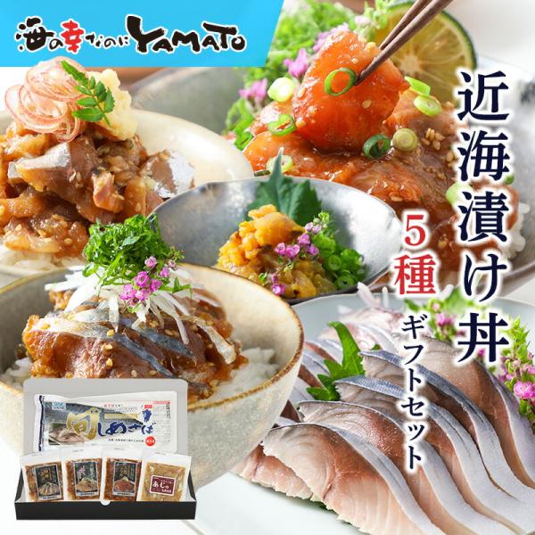 近海漬丼としめ鯖のセット内容量：【ぶり醤油漬け】 80g【真あじ醤油漬け】80g【真さば醤油漬け】80g【なめろう風あじの生姜味噌】80g【しめさば（生食用）】120g原材料：ぶり醤油漬けぶり(長崎県産)、醤油、ごま、水飴、米醗酵調味料、魚...
