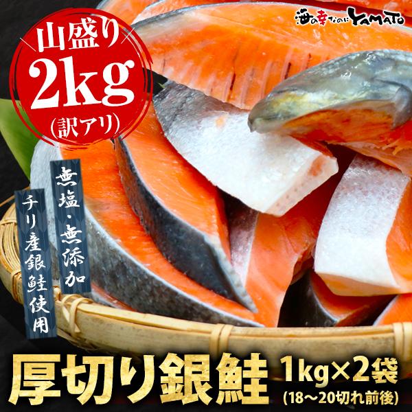 銀鮭(チリ産)（加熱用）内容量：2kg原材料名：銀鮭(チリ産・養殖)保存方法：-18℃以下で保存してください賞味期限：商品に業務用冷凍庫保管での賞味期限が記載されますが、ご家庭用冷凍庫での保管は1ヶ月を推奨しております。※賞味期限に関しての...