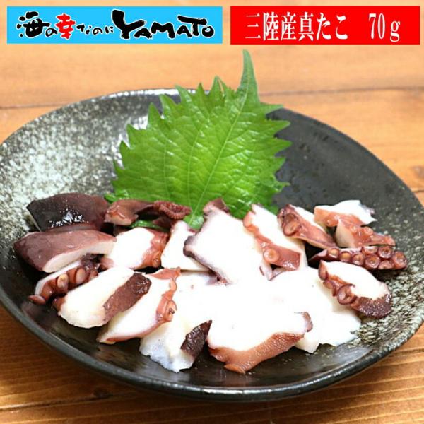 内容量：70g原材料名：真たこ(三陸産（宮城県)、食塩保存方法:-18℃以下で保存してください賞味期限：商品に業務用冷凍庫保管での賞味期限が記載されますが、ご家庭用冷凍庫での保管は1ヶ月を推奨しております。加熱調理の必要性解凍してお召し上が...