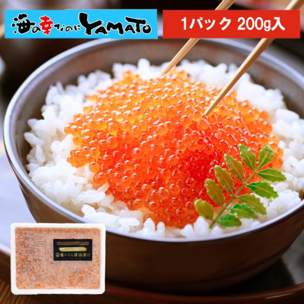 醤油漬けいくら原材料名：鱒卵（アメリカ産)、水飴、醤油、清酒、米発酵調味料、魚介エキス、食塩 / 調味料(アミノ酸)、(一部に小麦・いくら・大豆を含む)内容量：200g保存方法：−18℃以下で保存してください。賞味期限：商品に業務用冷凍庫保...