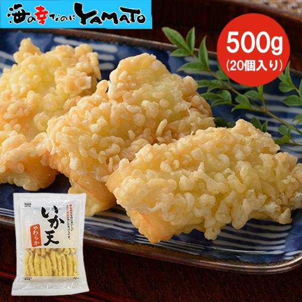 イカ天ぷら内容量：500g原材料名：イカ（ペルー）、食塩、衣(小麦粉、食塩、植物油脂、でん粉、卵粉末、米粉）、 / 加工でん粉、膨張剤、調味料(アミノ酸等)、ph調整剤、リン酸塩（Na）、着色料（カロチン）、揚げ油（大豆油）、（一部に小麦・...