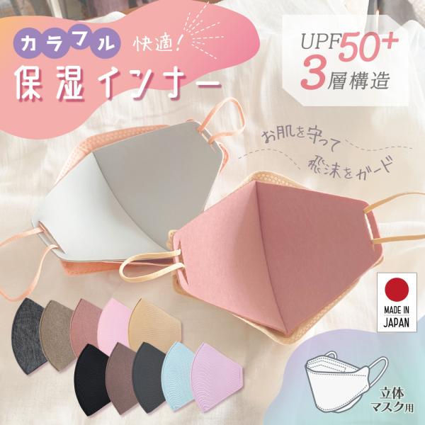 洗って何度も使えるお肌快適インナーマスク【MA-32】■安心の日本製素材で製作しております。着けた時に気持ちの良い接触冷感素材を厳選して、マスク用に特別加工を施しております。接触冷感数Q-MAX値0.34 以上の試験結果が出ました。厚みのあ...