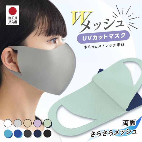 日本製 日焼け防止フェイスカバー メッシュ 紫外線対策 UVカット UPF50+ SPF100【MA-59W】素材:混紡率:ポリエステル88%、ポリウレタン12%サラッとした薄めの生地で着け心地が良いのが特徴。オフィスや通勤電車はもちろん、...