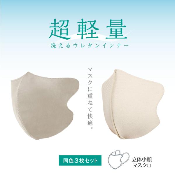 超軽量　息がしやすい 洗って使えるお肌快適インナーマスク 立体小顔マスク用【MA-61】■安心の日本製です。抗菌・防臭・息がしやすくこれからの季節に確かな心地良い素材感を。日本製素材の心地良い肌触りがいつまでも続きます。※マスクの着用により...
