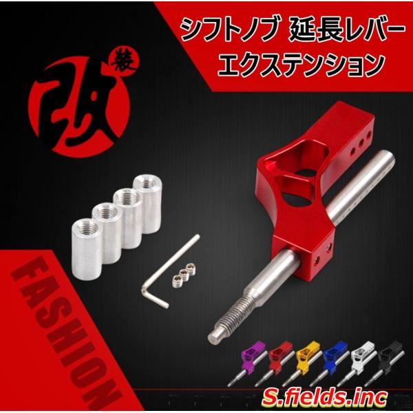 「商品情報」シフトノブのポジション、高さを調節するための延長レバーです。高さ17cm〜24cmまで調節可能。シフトノブのポジション、高さを変更することで、より快適なドライビングを可能にします。3色（赤・黒・青）よりお選びいただけます。多くの...