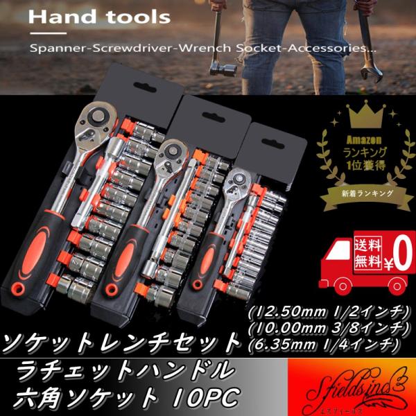「商品情報」「主な仕様」車やバイクのメンテナンスや、急な修理など用にコンパクトに収納できる携帯に便利な10pc六角ソケットとラチェットハンドルレンチセットです。(6.35mm 1/4インチ) ・(10.00mm 3/8インチ)・(12.50...