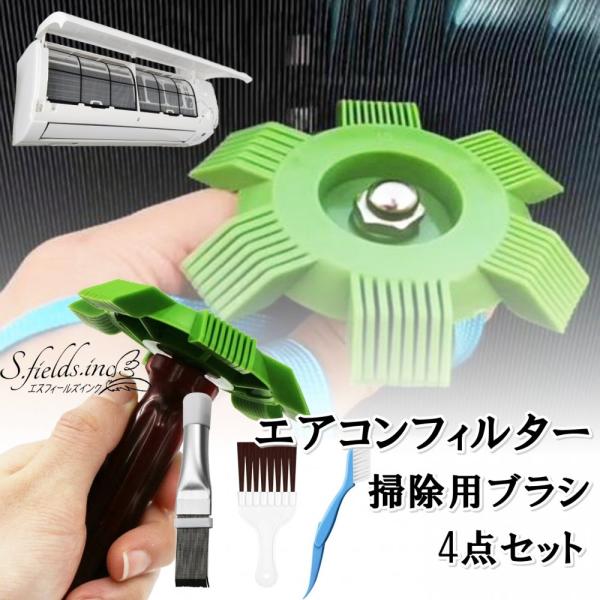 「商品情報」「主な仕様」エアコン内部の汚れやほこりを効果的に取り除くことができる本格プロ仕様のエアコンフィルター掃除用ブラシ4点セットです。耐摩耗性に優れ、長い寿命を持つ頑丈な構造を備えており、エアコンだけでなく、冷蔵庫や空気清浄機、コイル...