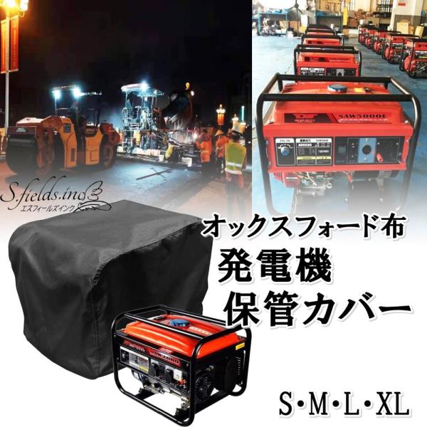 屋外用発電機保管カバーです。Lサイズ撥水だけでなく、アクリルコーティング(防水)を施したオックスフォード生地を採用し、発電機を雨や露、埃などから保護します。簡単に取り付けと取り外し、清掃ができ、使わない際は折りたたんでコンパクトに収納できま...