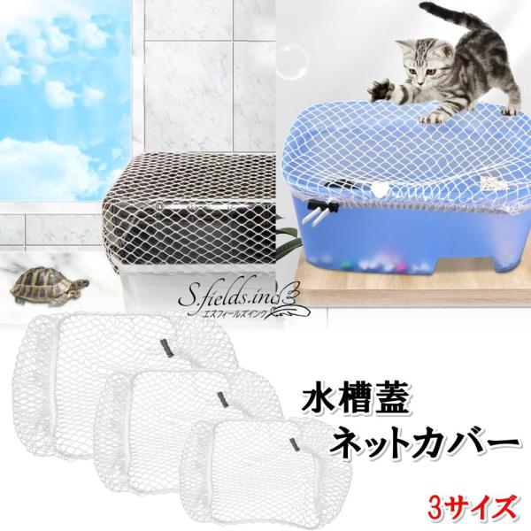「商品情報」「主な仕様」アクアリウムや金魚鉢、水槽の飛び出し防止に役立つネットカバーです。飛び跳ねやすい金魚、メダカ、ベタ、熱帯魚、エビ、ザリガニ、ドジョウ、グッピー、オタマジャクシなど、多様な生体を保護します。2×2cmのメッシュ仕様で通...