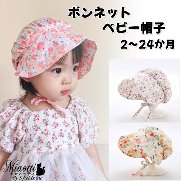 「商品情報」「主な仕様」夏の日差しよけボンネットベビー帽子です。花柄プリントのピンク・ベージュ・パープルの3色からお選びいただけます。フリーサイズなので新生児〜2才程度まで幅広く適応。耳の横からの大きなつばと頭がすっぽり入るボンネットタイプ...