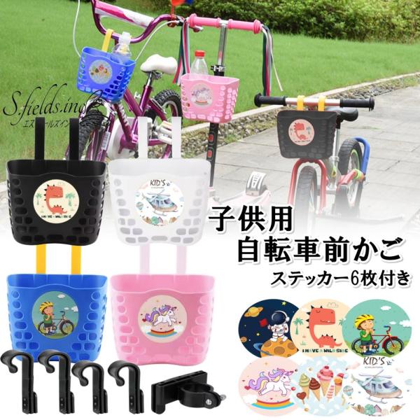 「商品情報」「主な仕様」お子様の自転車に簡単に取り付けられるフロントバスケットです。(金具3種類、結束バンド2本、ステッカー6枚付き)ブラック、ホワイト、ピンク、ブルーの4カラーからお選びいただけます。どんな自転車にも合わせやすいシンプルな...