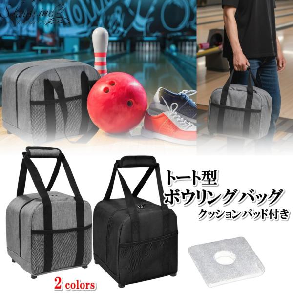 「商品情報」「主な仕様」マイボールをスマートに持ち運ぶ、トート型ボウリングバッグです。グレーとブラックの2色をご用意しました。性別を問わずお使いいただけるシンプルなデザインです。ボールがバッグの中で転がらないように、クッションパッドが付属。...